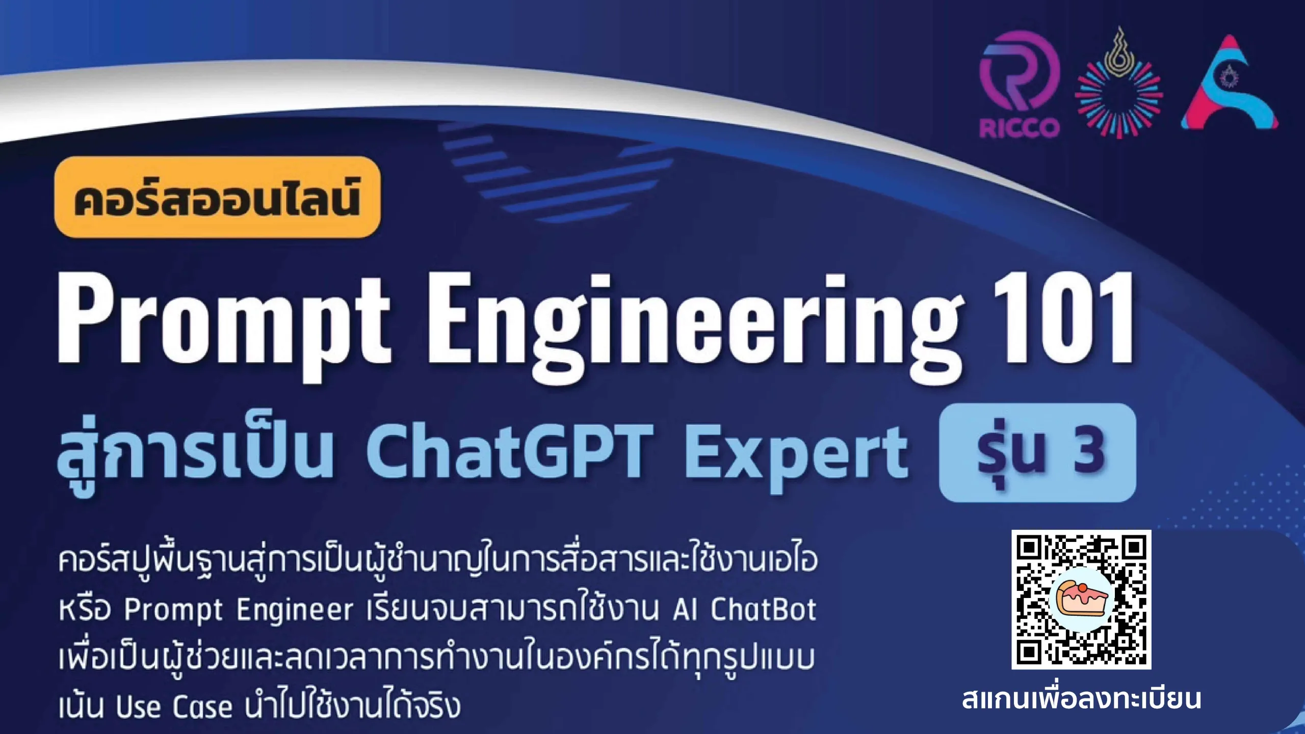 โครงการอบรม หลักสูตร “Prompt Engineering 101 สู่การเป็น ChatGPT Expert ...