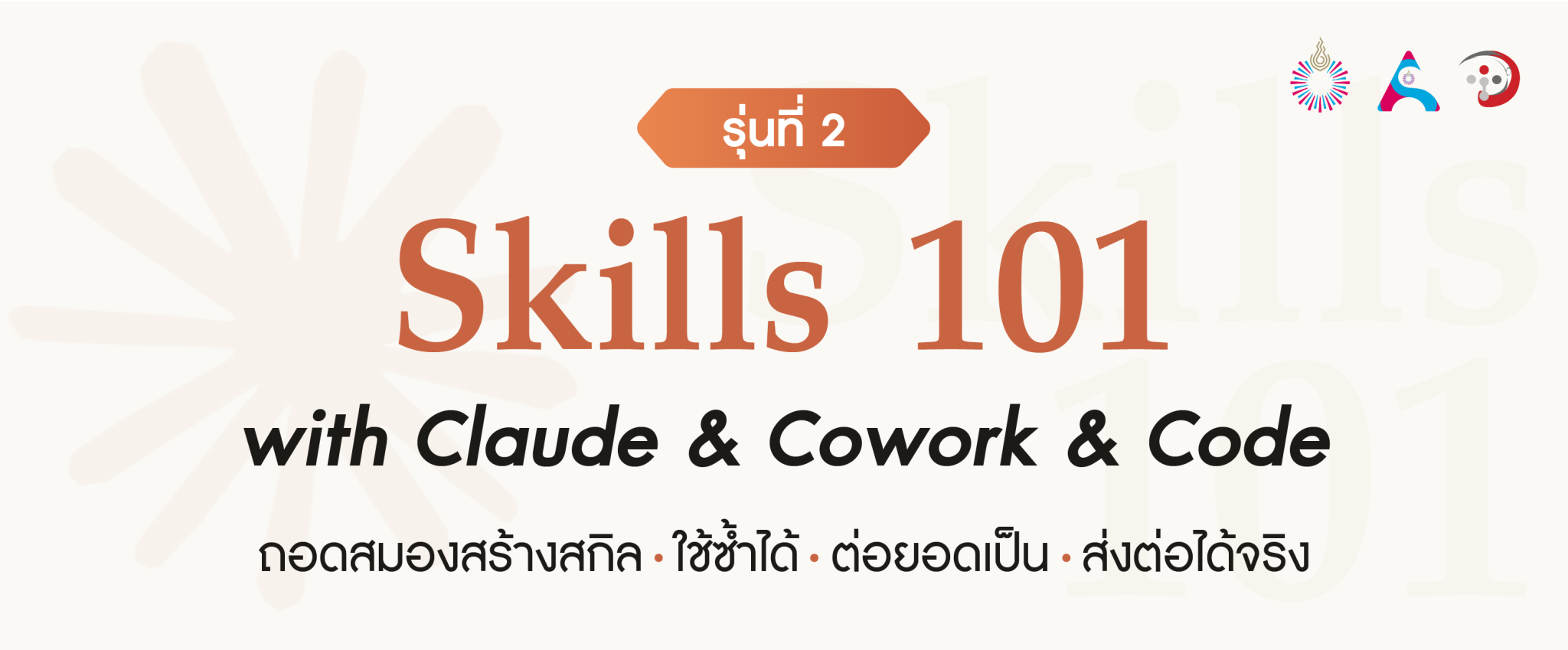 Skills 101 with Claude & Cowork & Code รุ่นที่ 2 – ศูนย์บริการทาง ...